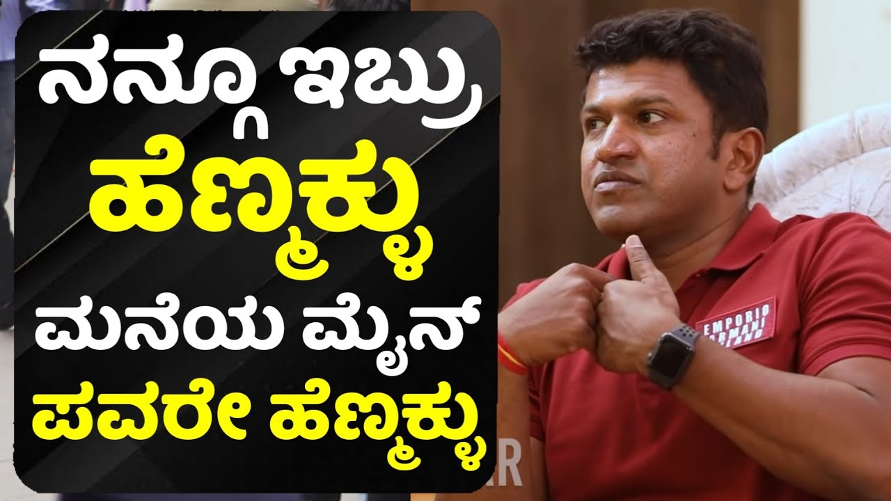 ಹೆಣ್ಣು‌ಮಕ್ಕಳು ಮತ್ತು ಸಮಾನತೆಯ ಬಗ್ಗೆ ಪುನೀತ್ ರಾಜ್ ಕುಮಾರ್ ಹೀಗೆ ಹೇಳಿದ್ರು ...