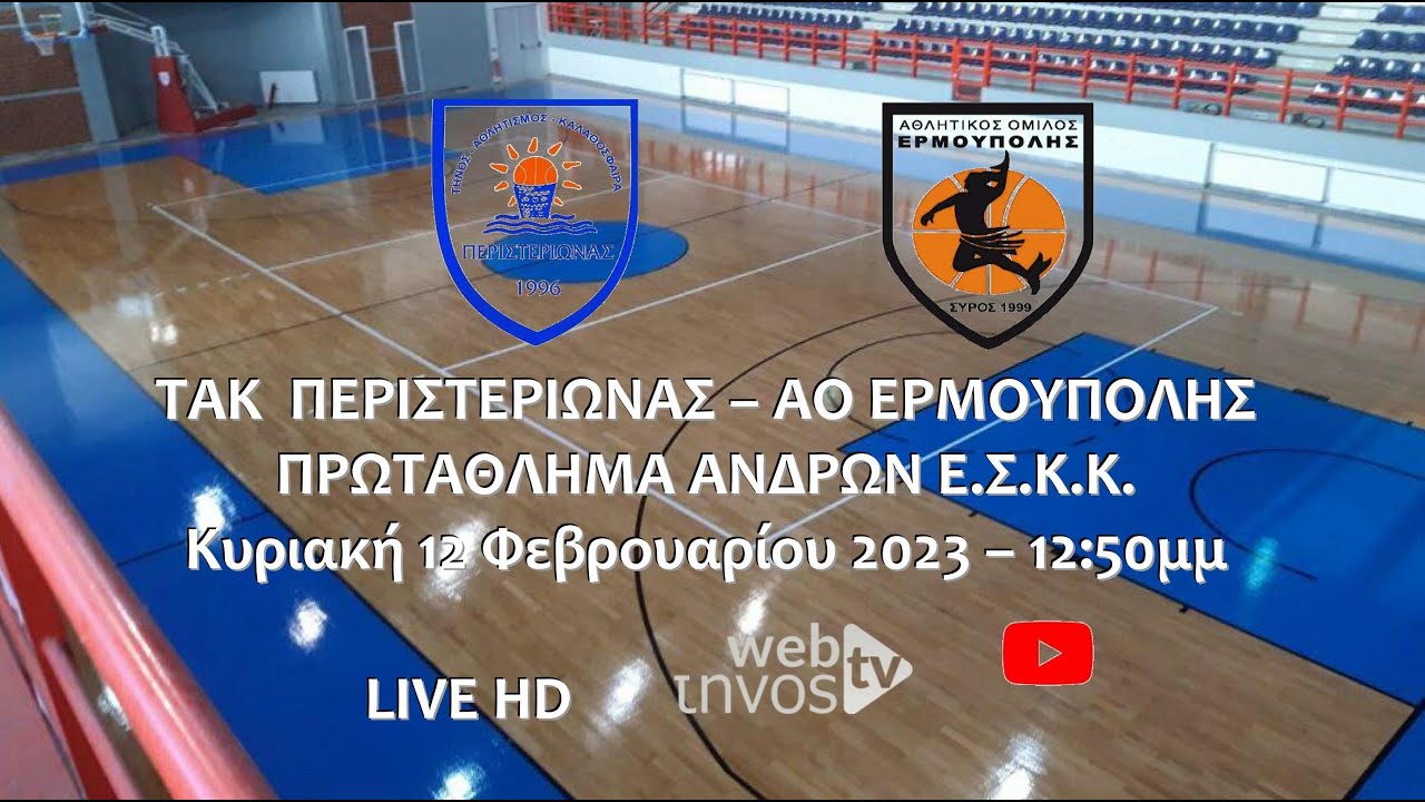 ΤΑΚ ΠΕΡΙΣΤΕΡΙΩΝΑΣ – ΑΟ ΕΡΜΟΥΠΟΛΗΣ Πρωτάθλημα Ανδρών Ε.Σ.Κ.Κ. - YouTube