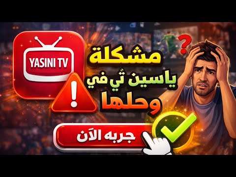 تجربة  وشرح تطبيق Yacine TV + المشغل الأصلي | آخر تحديث بدون مشاكل