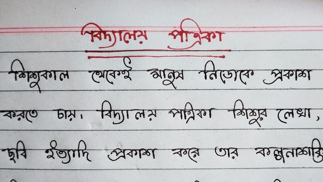 বিদ্যালয় পত্রিকা। বাংলা্ রচনা। Bidyalaya potrika // Bengali Paragraph ...