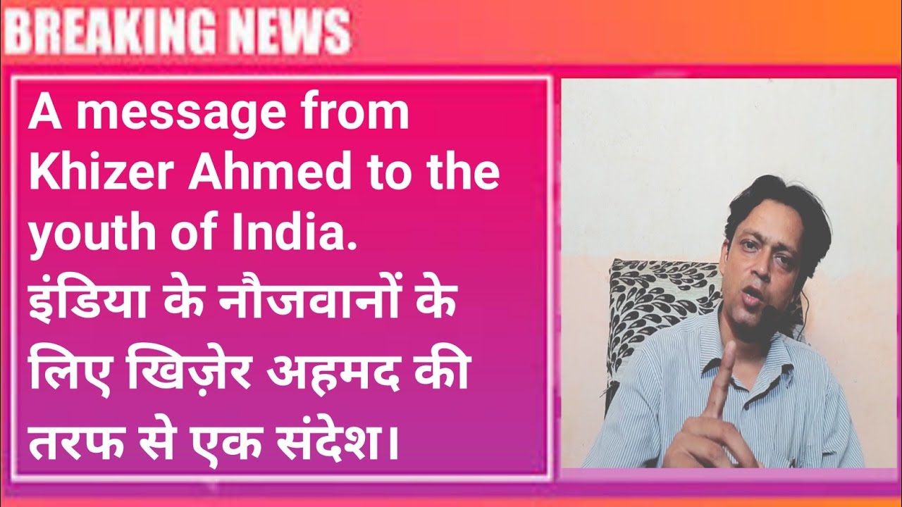 A message from Khizer Ahmed to the youth of India. नौजवानों के लिए ...