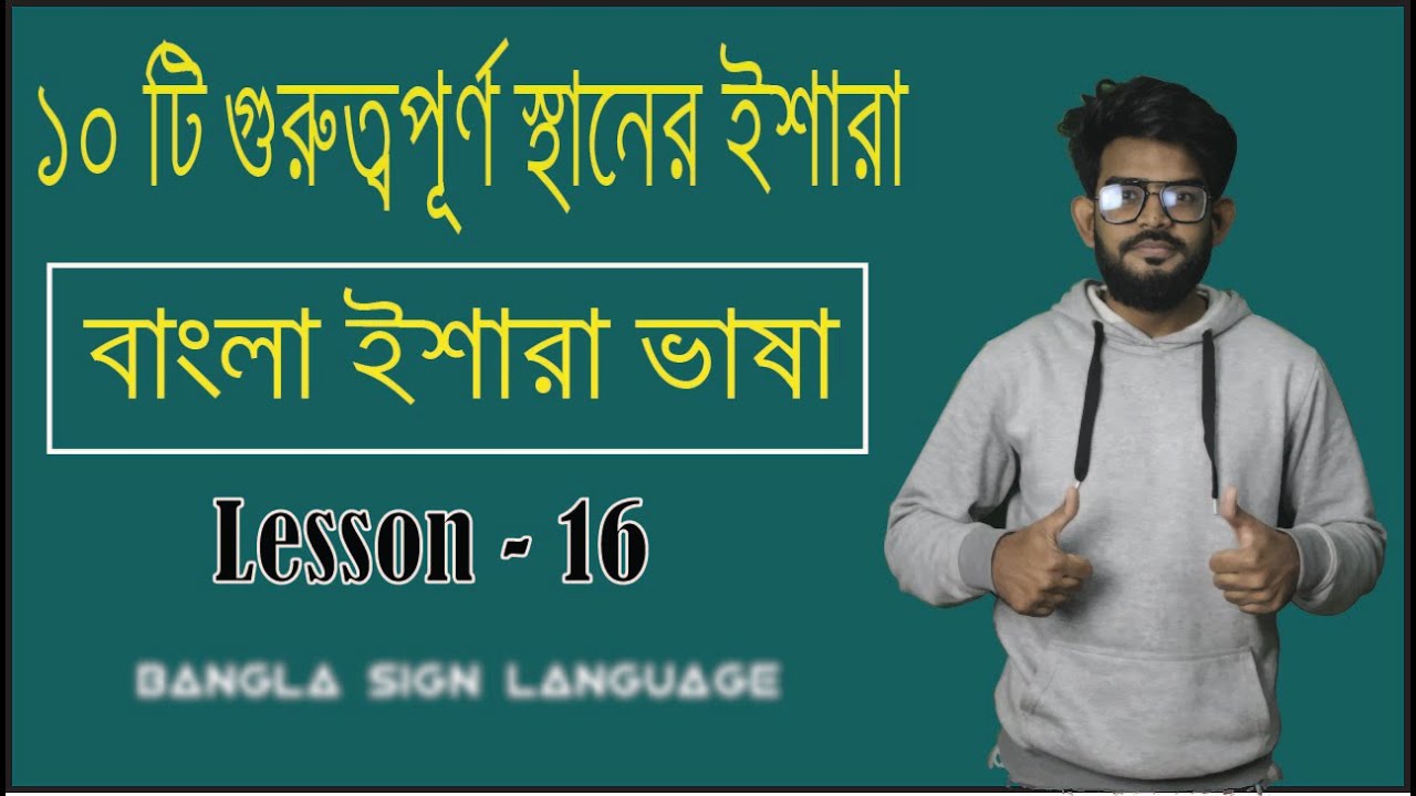 ১০ টি গুরুত্বপুর্ণ স্থানের ইশারা/বাংলা ইশারা ভাষা/Bangla Sign Language/Lesson-16/Ahnaf Shakib ...