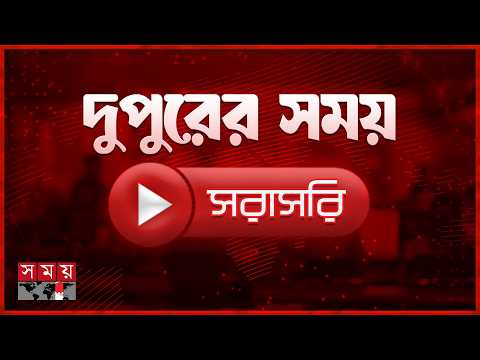 দুপুরের সময় সংবাদ | ০৮ মে ২০২৬ | Bangladesh Latest News | Somoy TV LIVE