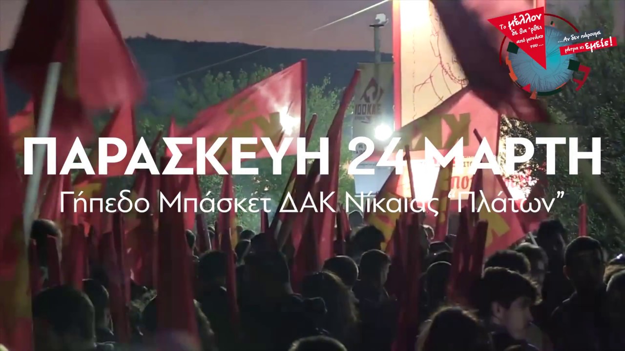 Φεστιβάλ της Οργάνωσης ΤΕΙ Αττικής της ΚΝΕ την Παρασκευή 24 Μάρτη - YouTube