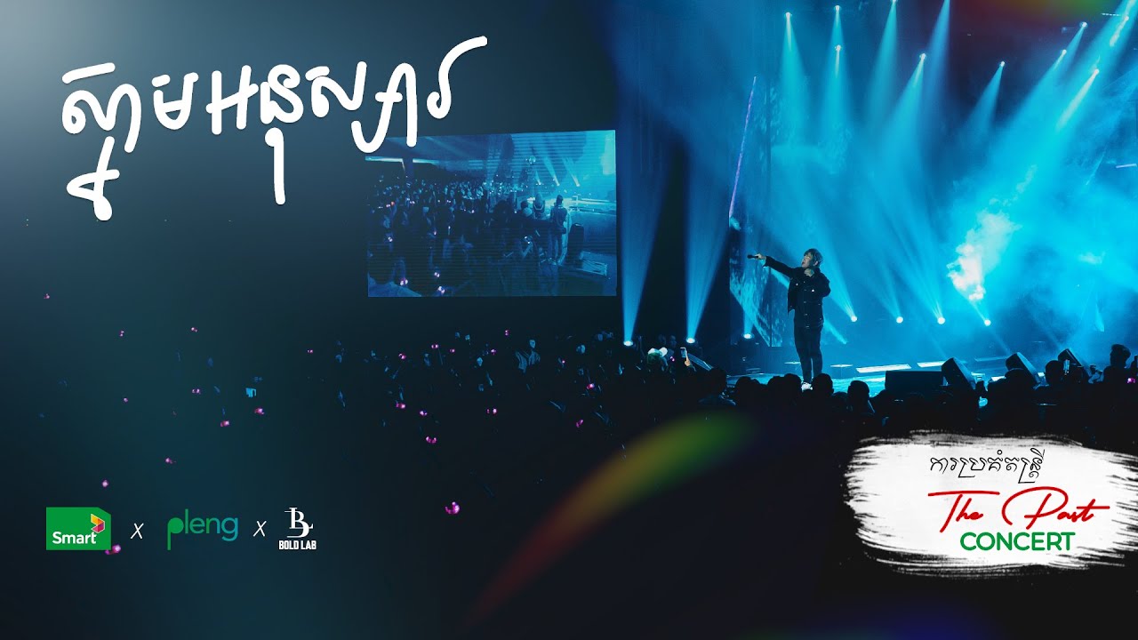 The Past Concert - Memories ស្នាមអនុស្សារ - YouTube