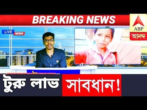 Turu love meme| Omago turu love meme| Turu love news|ও মা গো টুরু লাভ ...
