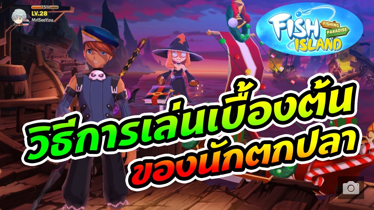 Fish Island - Fishing Paradise : ข้อมูลระบบเกมเบื้องต้น - YouTube