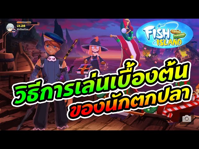 Fish Island - Fishing Paradise : ข้อมูลระบบเกมเบื้องต้น