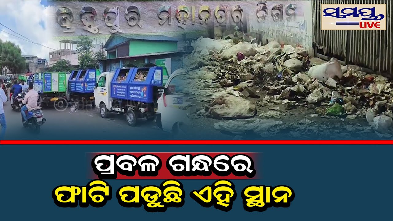 ପ୍ରବଳ ଗନ୍ଧରେ ଫାଟି ପଡୁଛି ଏହି ସ୍ଥାନ | Odia News Live Updates | Latest ...