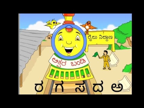 Learn kannada Alphabet in a easy way | ಅಕ್ಷರ ಬಂಡಿ part -1 | ರ ಗ ಸ ದ ಅ ...