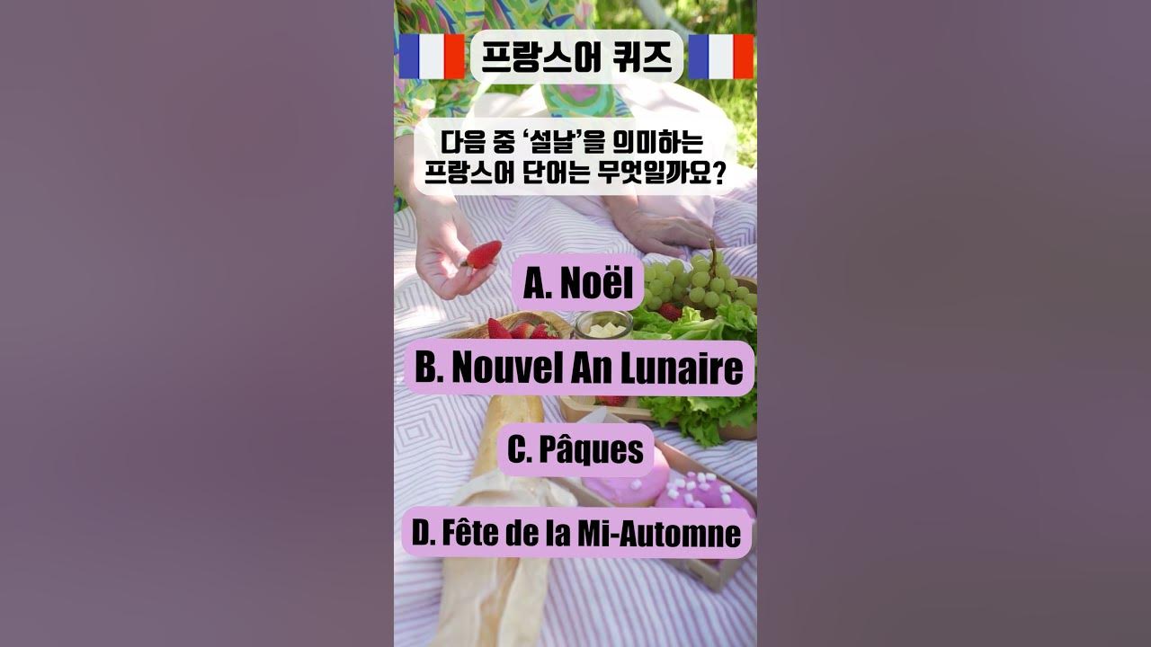오늘의 프랑스어 퀴즈 시리즈 프랑스어배우기 프랑스어기초 프랑스어회화 프랑스어발음 프랑스어못하는척 프랑스어노래
