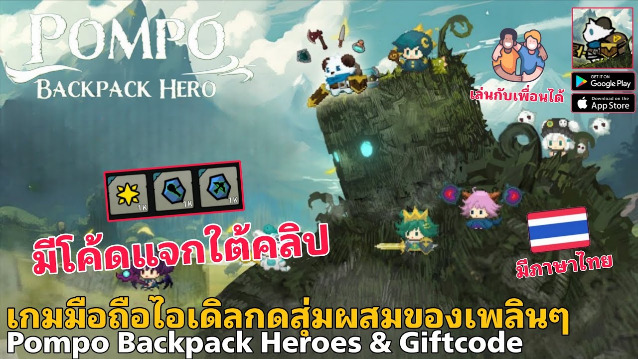 Pompo Backpack Heroes เกมมือถือไอเดิลกดสุ่มของ จัดเรียง โค้ดใต้คลิป เล่นกับเพื่อนได้ มีภาษาไทย ...