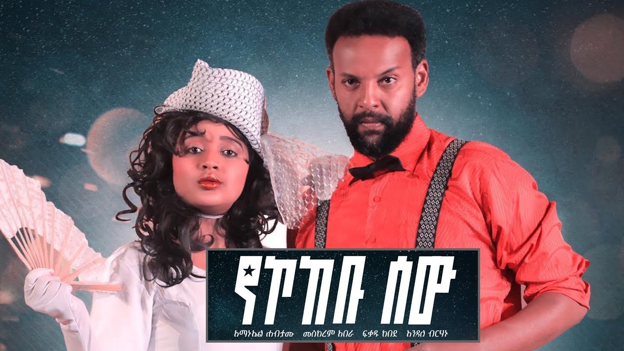 የኮከቡ ሰው | yakokebu sew New Ethiopian Movie 2021 - YouTube