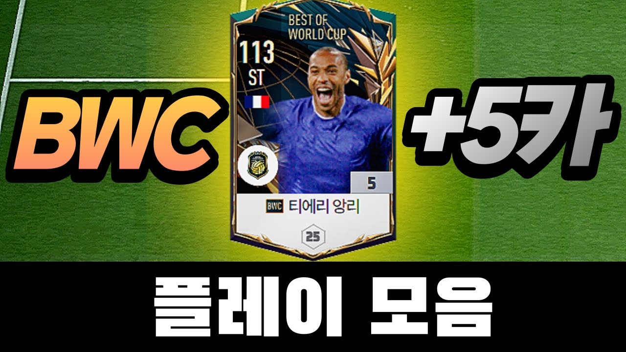 BWC 앙리 +5카 플레이 모음 [피파4] - YouTube