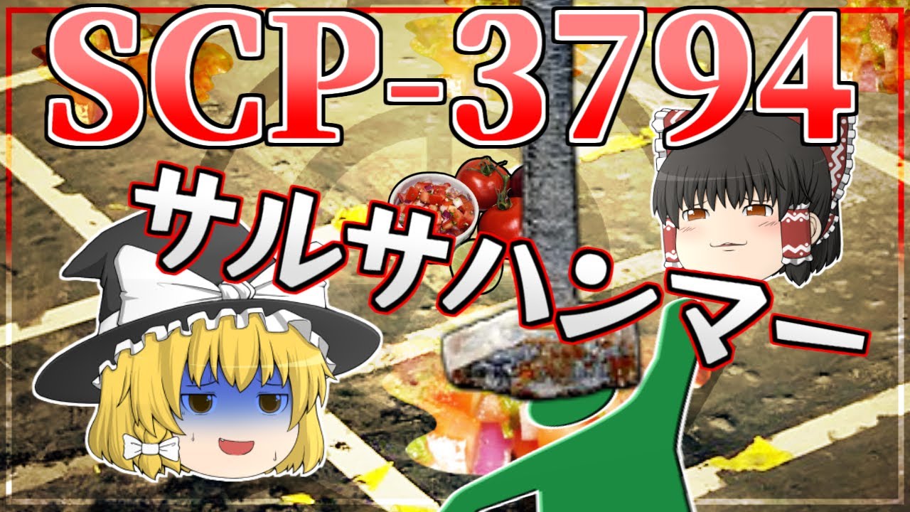 【ゆっくり解説】SCP解説とはSCPを解説することである(SCP-3794サルサハンマー) - YouTube