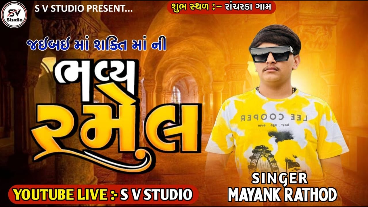 🔴LIVE || MAYANK RATHOD || RANCHARDA GAM || NEW LIVE RAMEL 2023 - YouTube