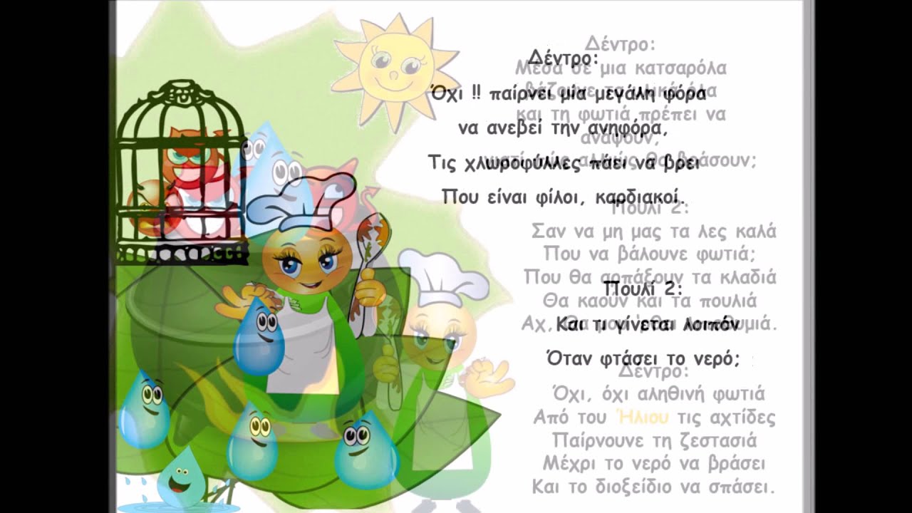 Το παραμύθι της Φωτοσύνθεσης - YouTube