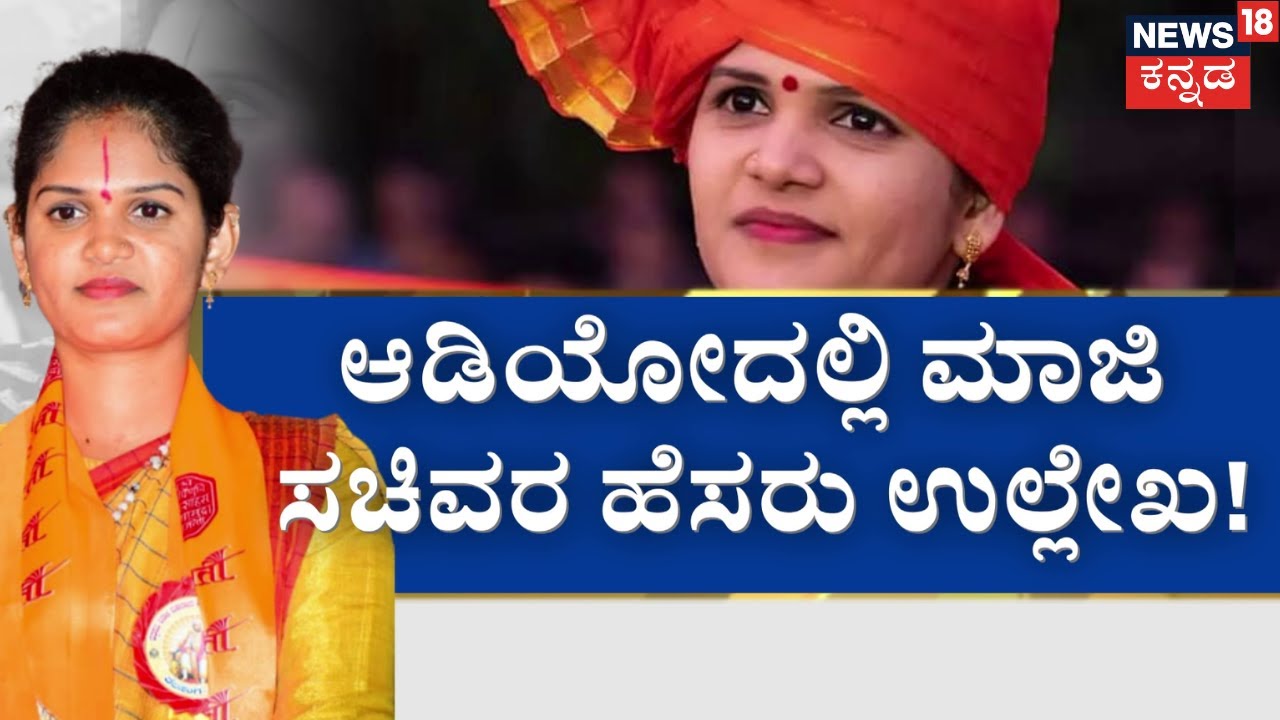 Chaitra Kundapura In CCB Custody | ಚೈತ್ರಾ ಡೀಲ್‌ಗೆ ಆಡಿಯೋ, ವಿಡಿಯೋ ಸಾಕ್ಷ್ಯ ...