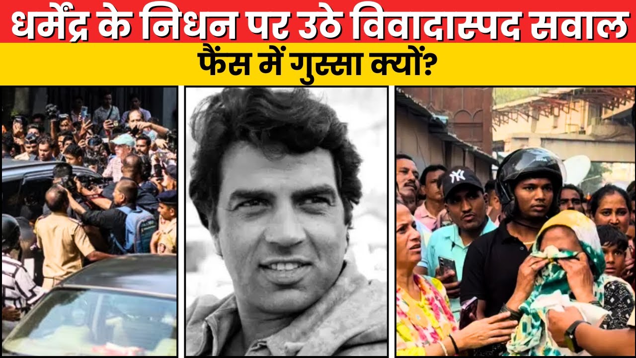 धर्मेंद्र के निधन पर उठे बड़े सवाल! Fans Angry? | Dharmendra Death ...