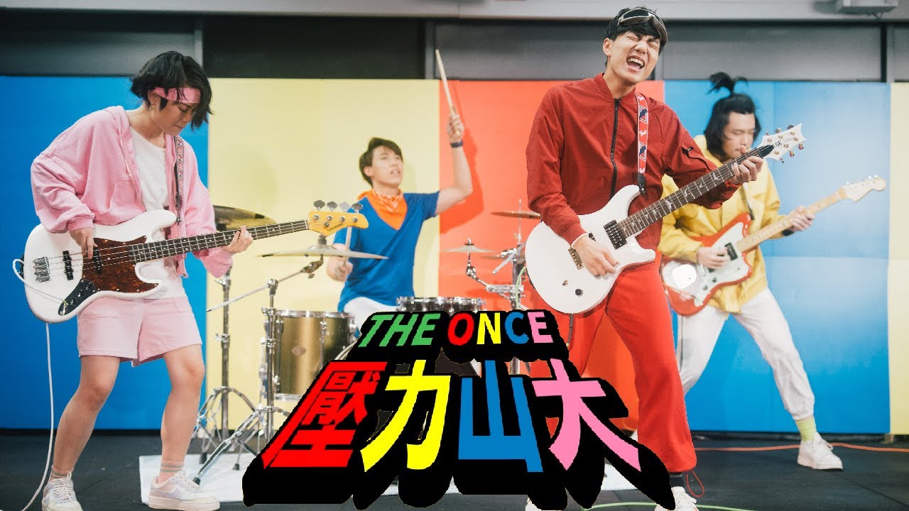 THE ONCE - 壓力山大 Official Music Video - YouTube