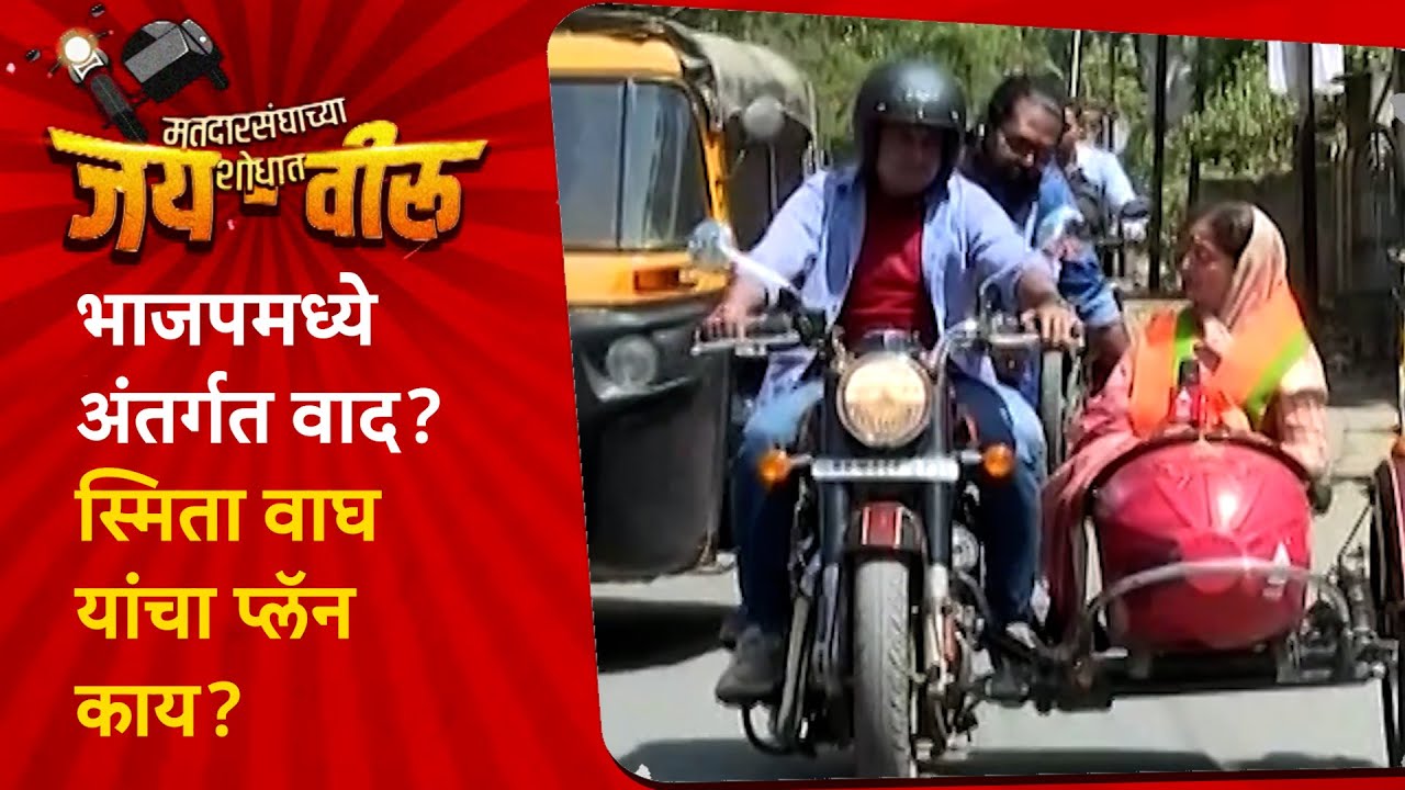 Smita Wagh Jai Veeru Lok Sabha : भाजपमध्ये अंतर्गत वाद? स्मिता वाघ ...