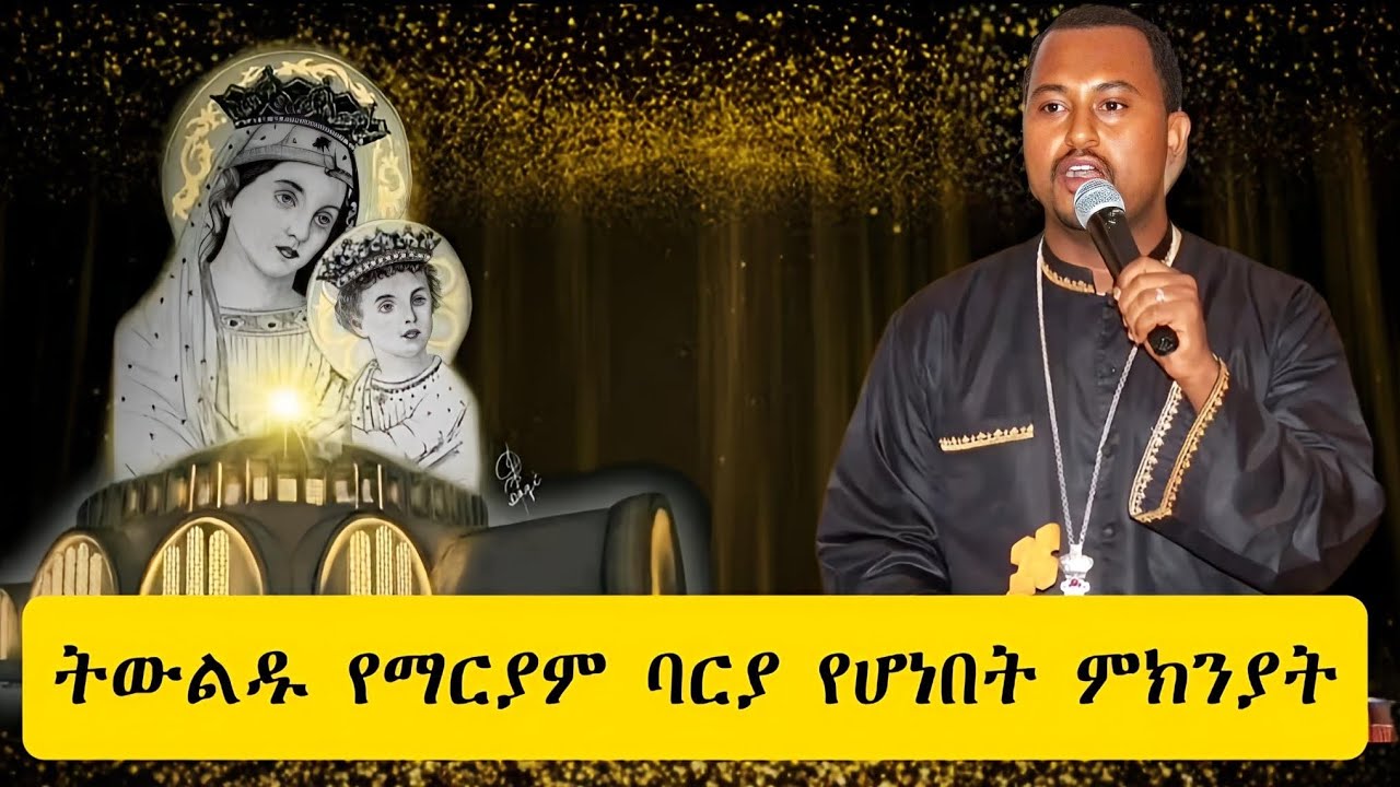 ትውልዱ የማርያም ባርያ የሆነበት ምክንያት። Youtube