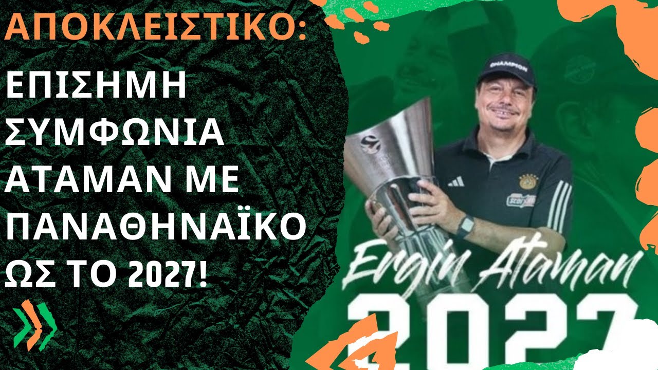 "ΑΠΟΚΛΕΙΣΤΙΚΟ: ΕΠΙΣΗΜΗ ΣΥΜΦΩΝΙΑ ΑΤΑΜΑΝ ΜΕ ΠΑΝΑΘΗΝΑΪΚΟ ΩΣ ΤΟ 2027 ...