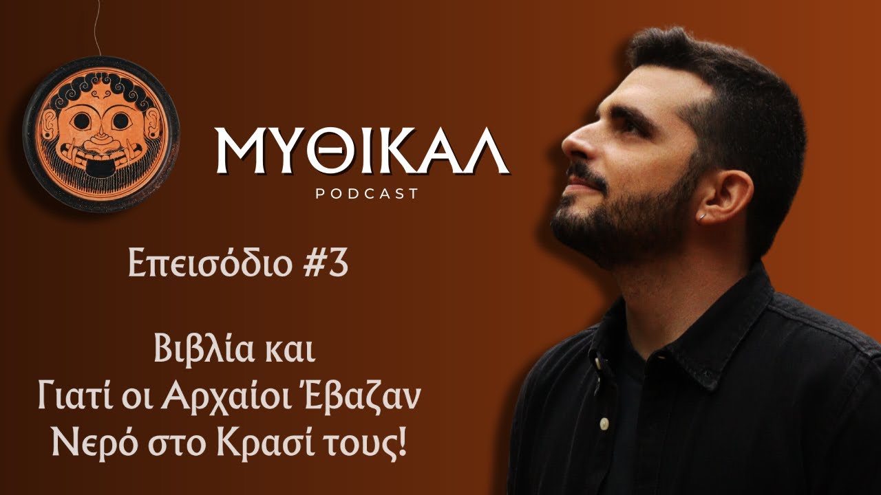 Βιβλία και Γιατί οι Αρχαίοι Έλληνες Έβαζαν Νερό στο Κρασί τους ...