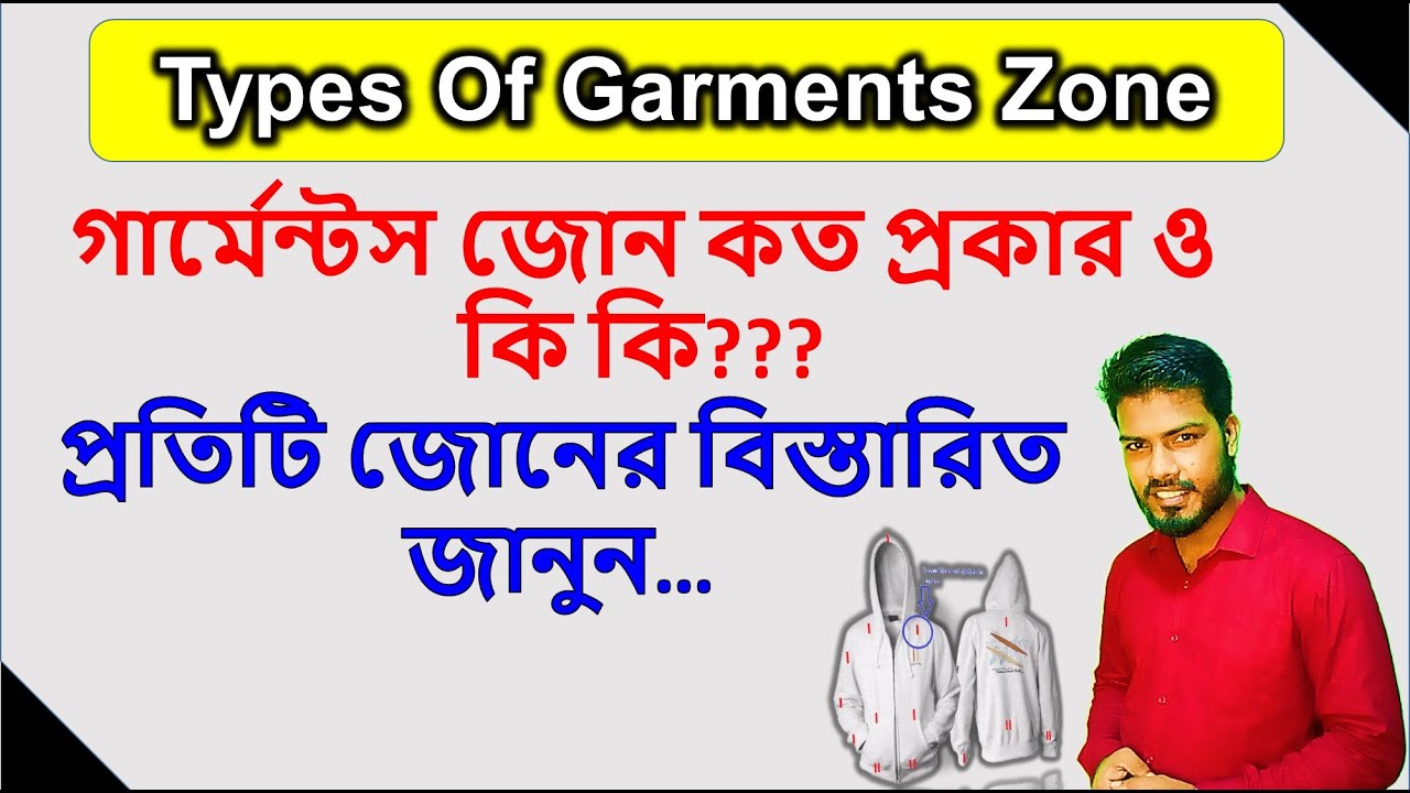 গার্মেন্টসের জোন কি?? জোন কত প্রকার?? ও কি কি? What is garments Zone ...
