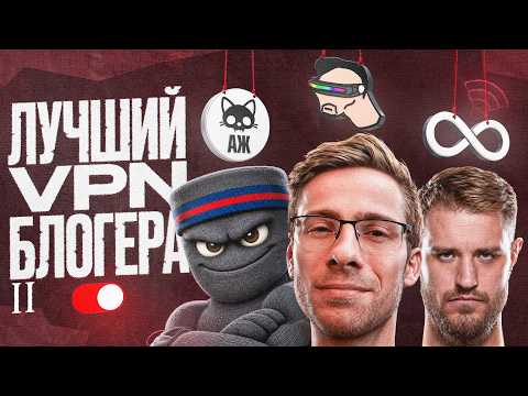 Скам ВПН-ы блогеров о которых вам нужно знать | Сравнил VPN блогеров для ОБХОДА БЛОКИРОВОК