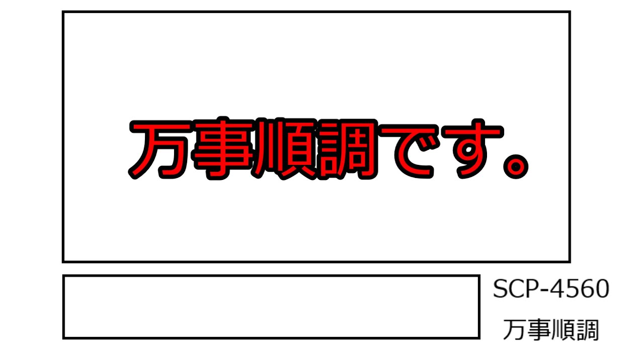 【SCPゆっくり紹介】万事順調【SCP-4560】【解説】 - YouTube