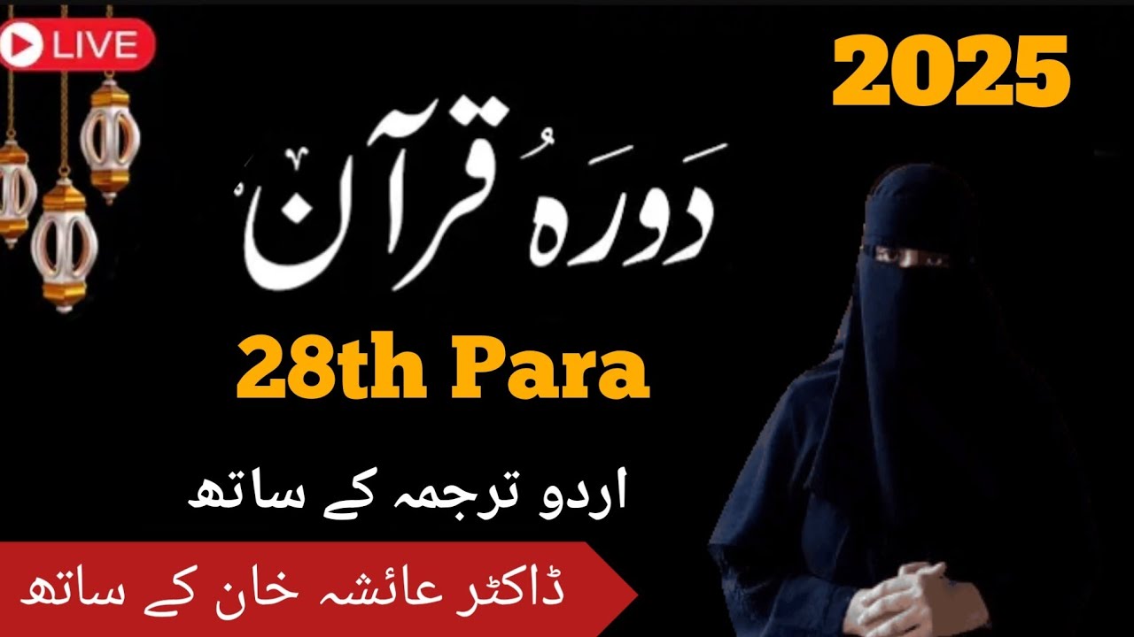 Dawrah-e-Quran 2025 | Para 28th | Tafseer Urdu | zikar with ayesha khan ...