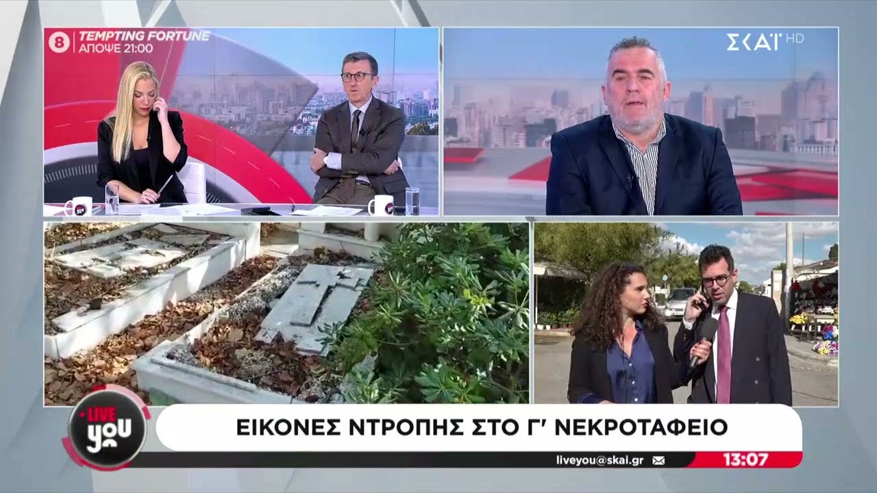 Εικόνες ντροπής στο Γ' νεκροταφείο | Live You | 31/10/2024 - YouTube