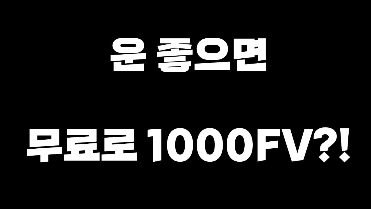 [FC모바일]운 좋으면 무료로 1000FV 줍니다ㄷㄷ - YouTube