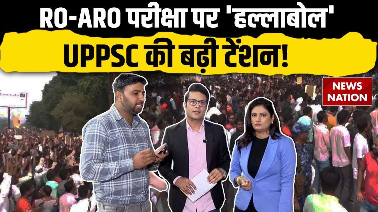 UPPSC Aspirants Protest: RO-ARO परीक्षा को लेकर छात्रों का हल्लाबोल ...