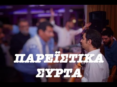 ΠΑΡΕΪΣΤΙΚΑ ΣΥΡΤΑ - ΜΑΝΙΟΥΔΑΚΗΣ ΝΙΚΟΣ - YouTube