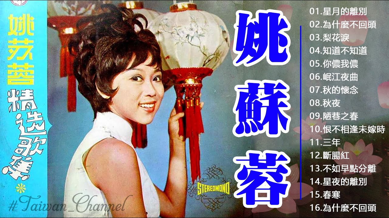 姚苏蓉 Yao Su Rong - 巨星珍藏品 姚苏蓉 Vol 1 Superstar Yao Su Rong Vol 1 - 姚苏蓉专辑群星 ...