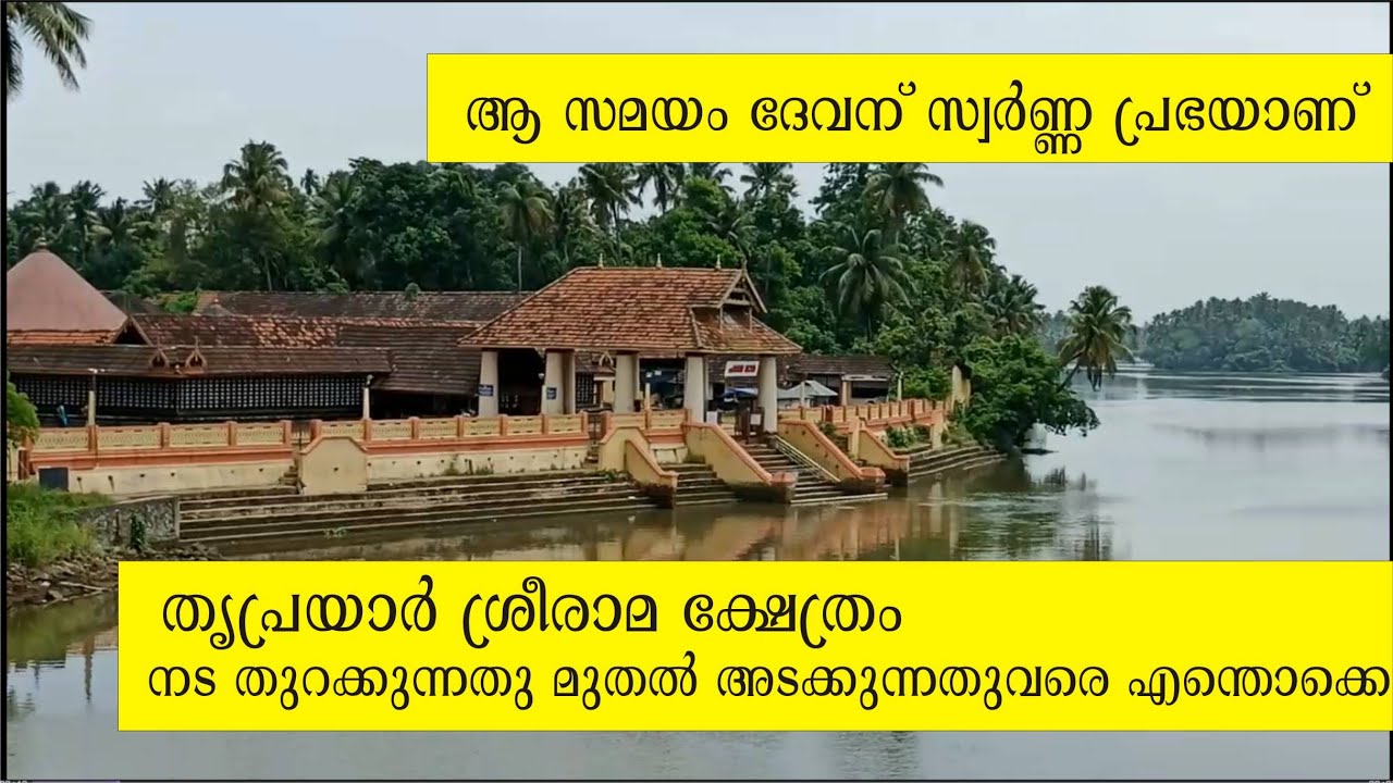 Thriprayar Srirama Temple Poojas and timings, Thriprayar, Thrissur ...
