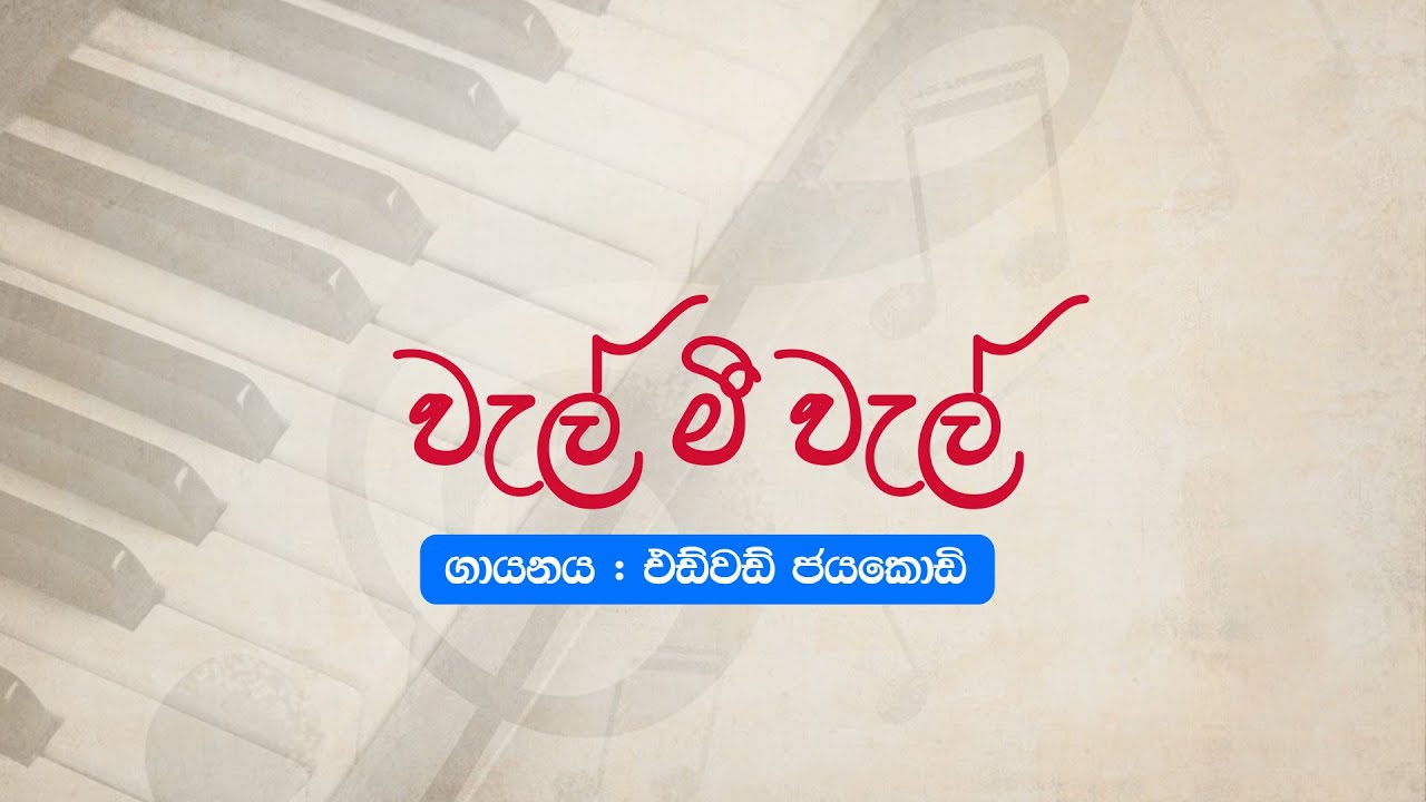 Wel Mee Wel (වැල් මී වැල්) - Edward Jayakody & Charitha Priyadarshani ...
