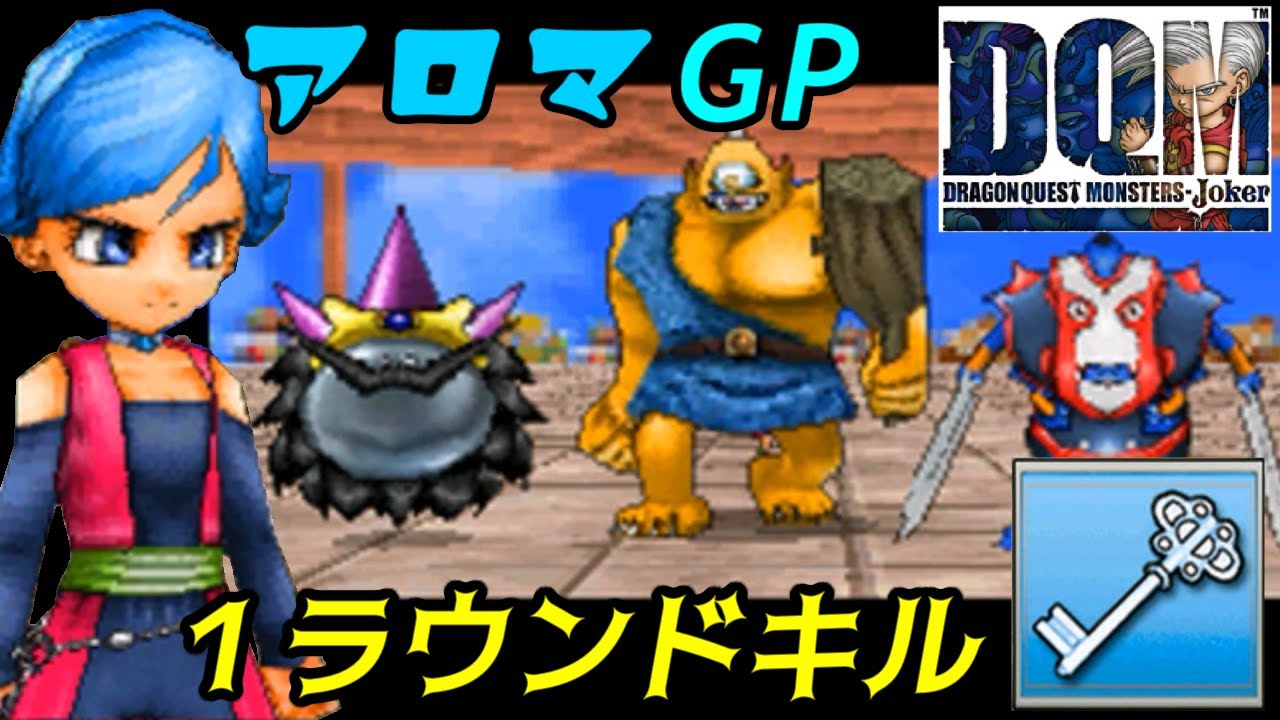 #99 アロマGP1ラウンドキル挑戦【2022年収録】 DQMジョーカー1 しんちゅうのカギ 【DQMJ1】【ドラクエ】kazuboのゲーム実況 - YouTube