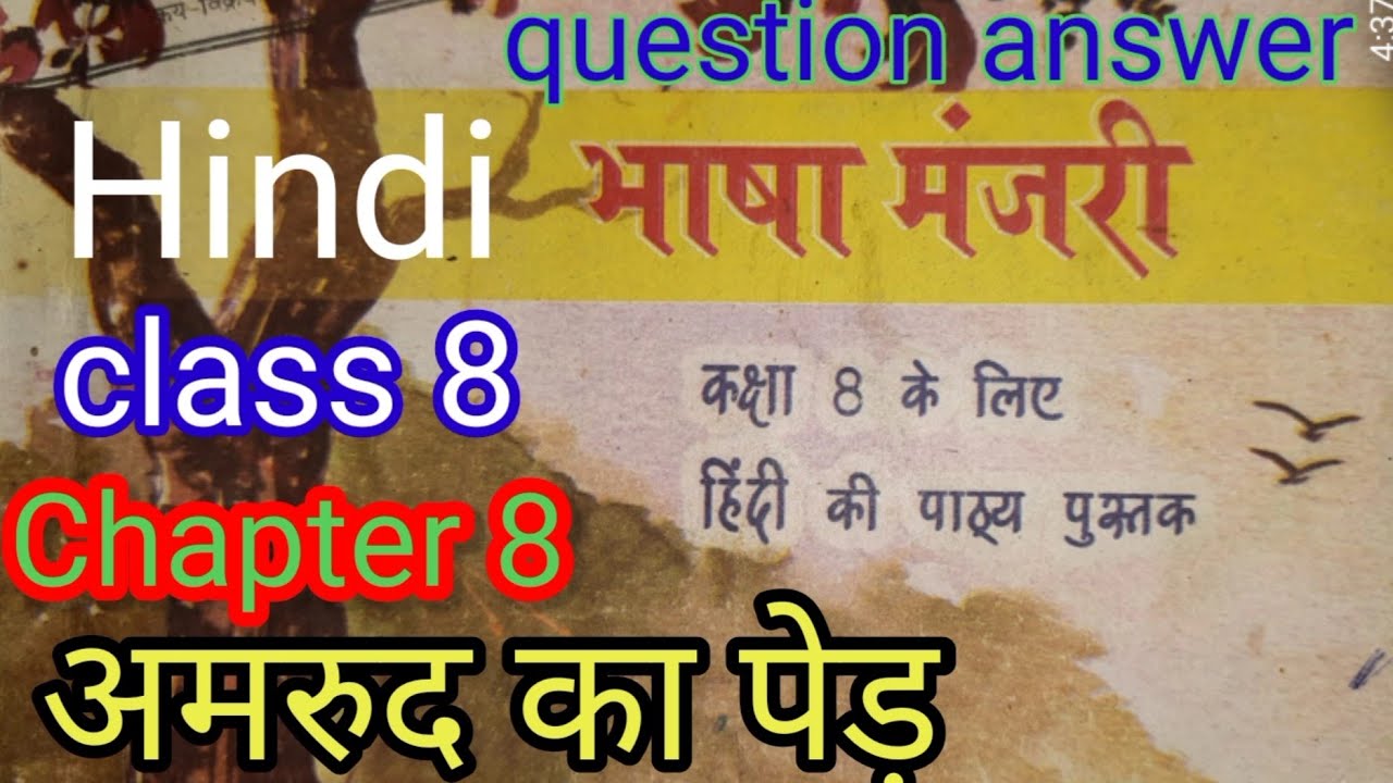 Class 8 Ka Hindi Chapter 8 Ka Question Answer Amrud Ka Ped Ncert Jcert class-8-ka-hindi-chapter-8-ka-question-answer-amrud-ka-ped-ncert-jcert