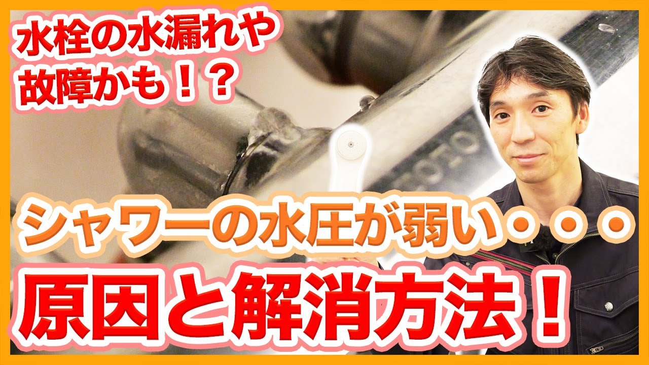 シャワーの水圧が弱い・・・お風呂が故障!?水栓の水漏れや経年劣化でシャワーの水圧が弱い時の原因と対策を徹底解説!【富士水道】 Youtube