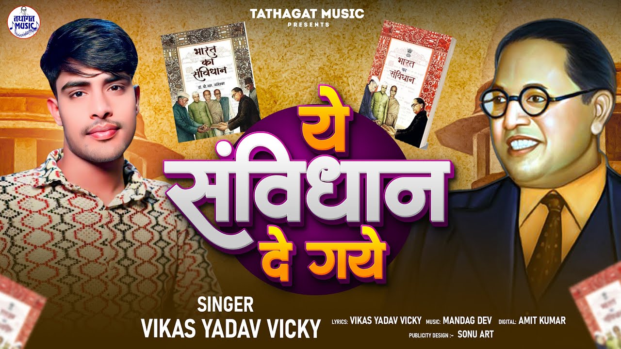 ये संविधान दे गये #Vikash Yadav (Vicky) | Ye Samvidhan De Gaye | Bhim Rao Ambedkar | Bhim Army ...