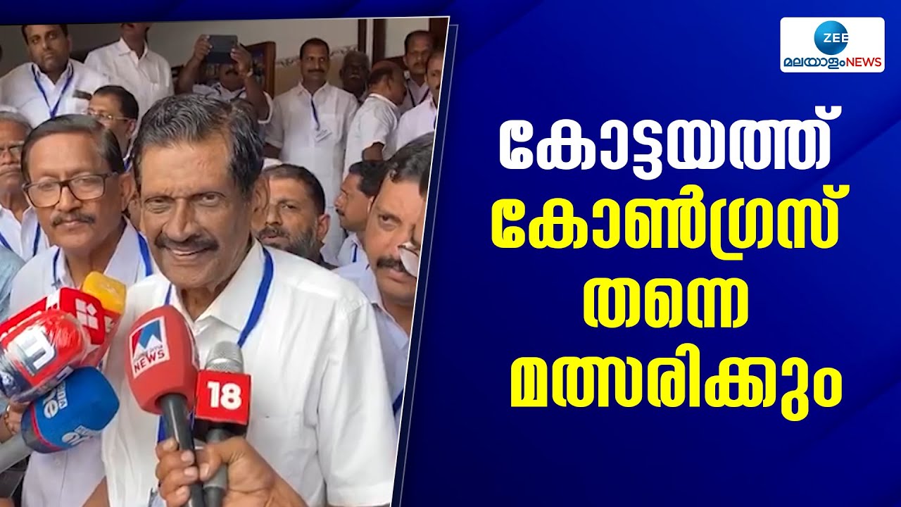 PJ Joseph | കോട്ടയം ലോക്സഭ സീറ്റിൽ കേരളാ കോൺഗ്രസ് തന്നെ ...
