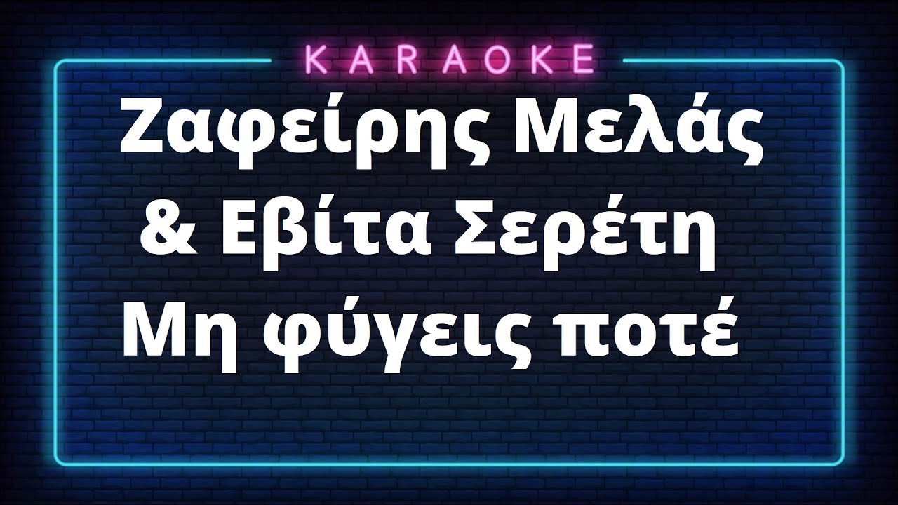 karaoke / Ζαφείρης Μελάς & Εβίτα Σερέτη / Μη Φύγεις ποτέ - YouTube