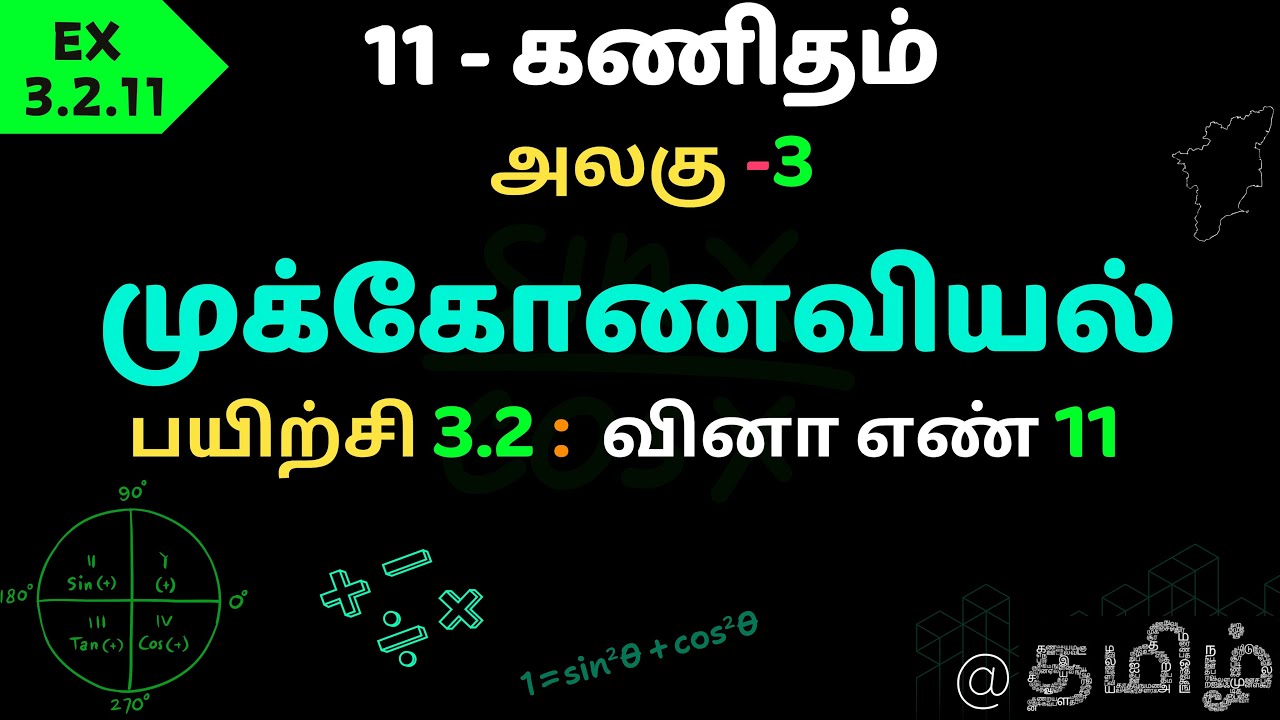 TN SAMACHEER CLASS 11 MATH CHAPTER 3 TRIGONOMETRY முக்கோணவியல் EX 3.2. ...