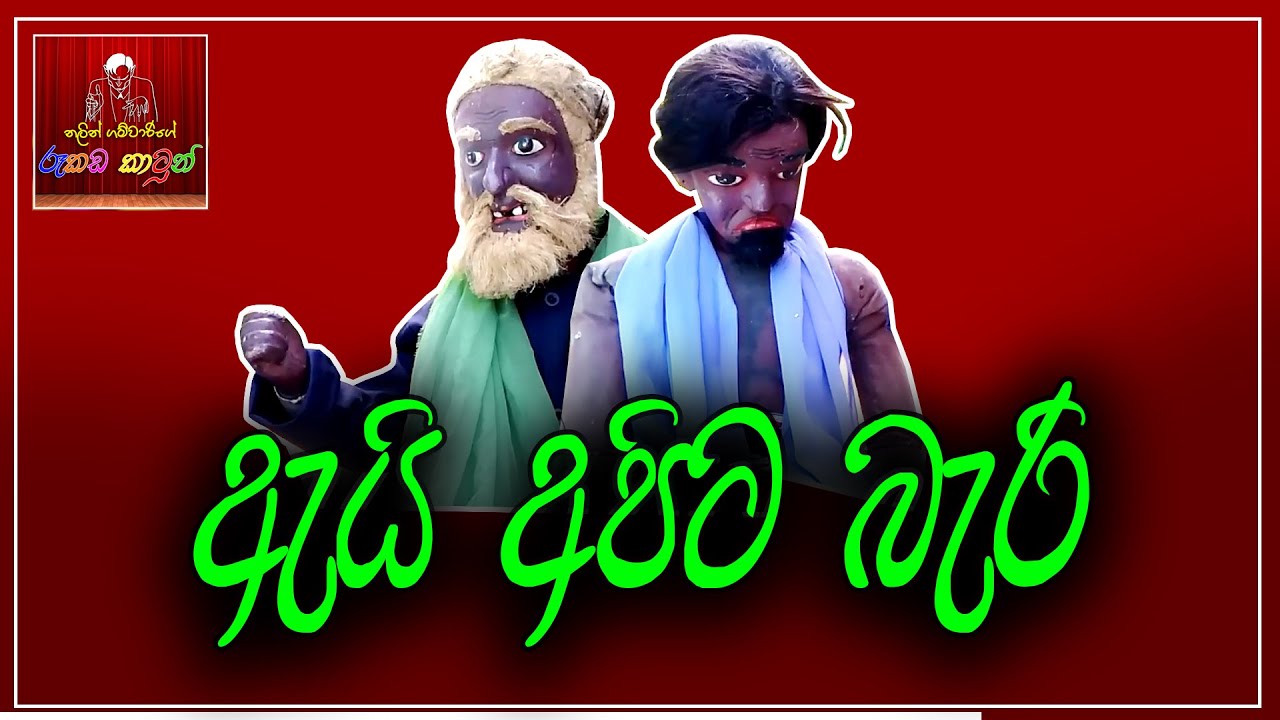 ඇයි අපිට බැරි | Ai apita bari | Rukada cartoon 21 | Rukada | Srilanka ...