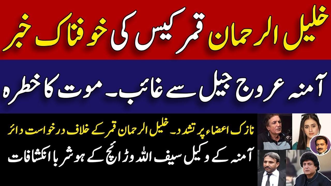 Khalil ur Rehman qamar latest || Amna urooj medical report || Saifullah ...