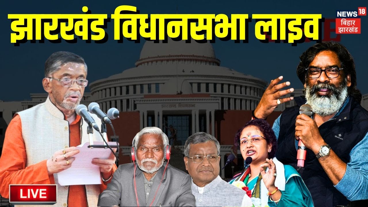 Jharkhand Assembly Session Live : झारखंड विधानसभा लाइव | Hemant Soren ...