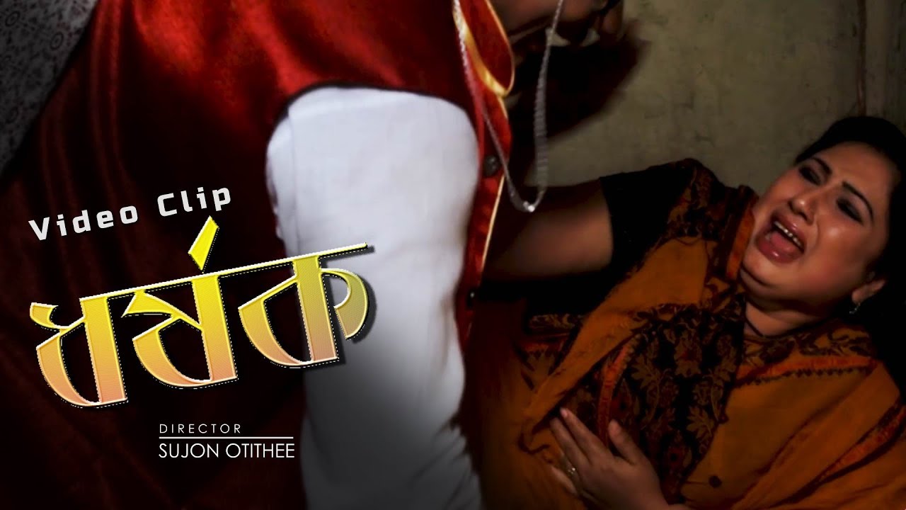 ধর্ষক | Movie Clips | Bangla Tube Movie | Nill Atta | Directed By - Sujon Otithee - YouTube